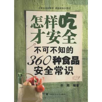 怎样吃才安全:不可不知的360种食品安全常识