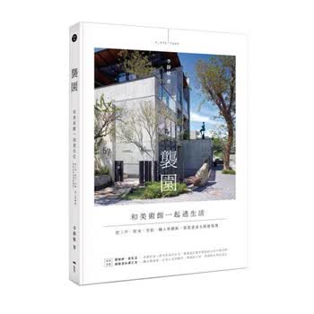 袭园． 和美术馆一起过生活 把工作、饮食、季节、职人与艺术，都装进清水模建筑里 袭园．和