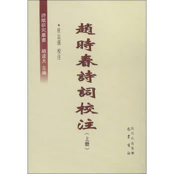 赵时春诗词校注(上下册)