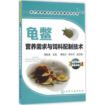 龟鳖营养需求与饲料配制技术