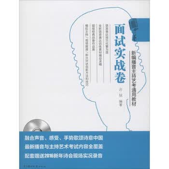 新编播音主持艺考通用教材面试实战卷