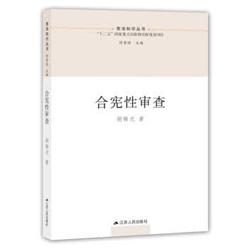 合宪性审查/宪法知识丛书