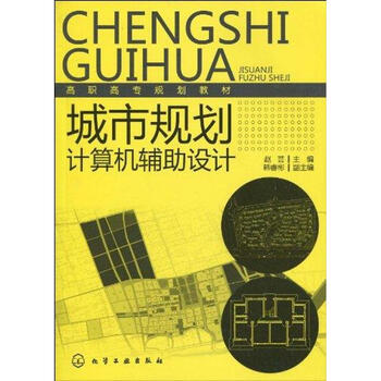 城市规划计算机辅助设计