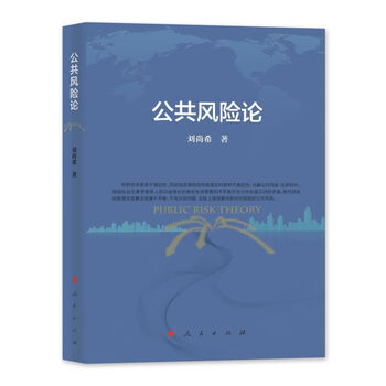 【人民出版社】公共风险论