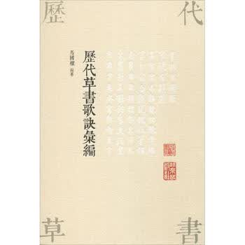 历代草书歌诀汇编