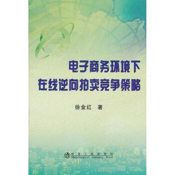 电子商务环境下在线逆向拍卖竞争策略