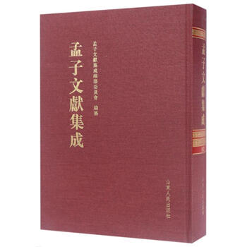 孟子文献集成(第42卷)