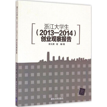 浙江大学生(2013-2014)创业观察报告