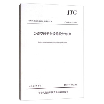 中华人民共和国行业推荐性标准（JTG/T D81—2017）：公路交通安全设施设计细则