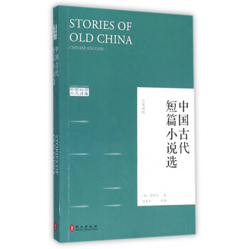中国古代短篇小说选(汉英对照)/中国经典外文读库