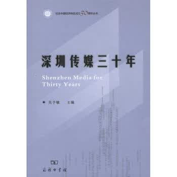深圳传媒三十年