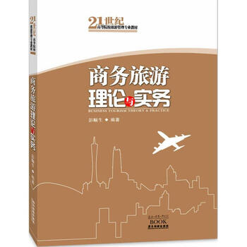 商务旅游理论与实务