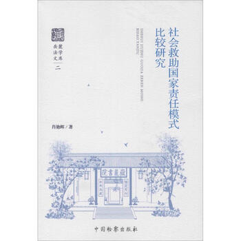 社会救助国家责任模式比较研究