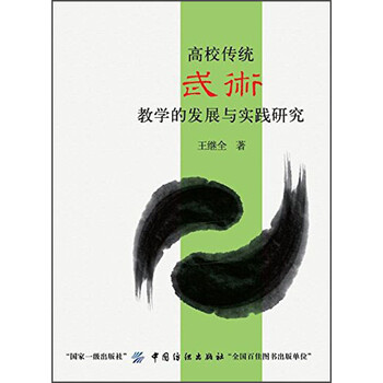 高校传统武术教学的发展与实践研究