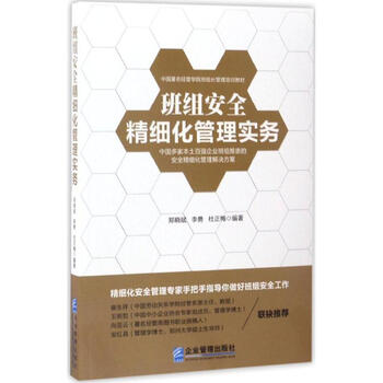 班组安全精细化管理实务