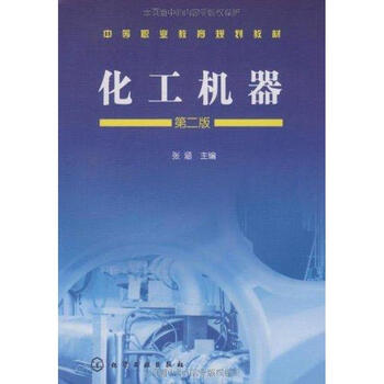 化工机器 第二版