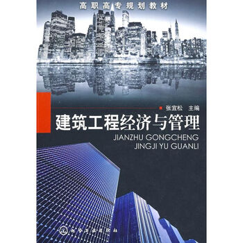 建筑工程经济与管理(张宜松)
