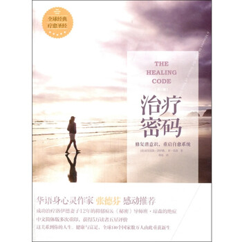 治疗密码：修复潜意识，重启自愈系统 