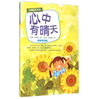 “非常励志学堂”系列：心中有晴天