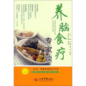 养脑食疗专家谈