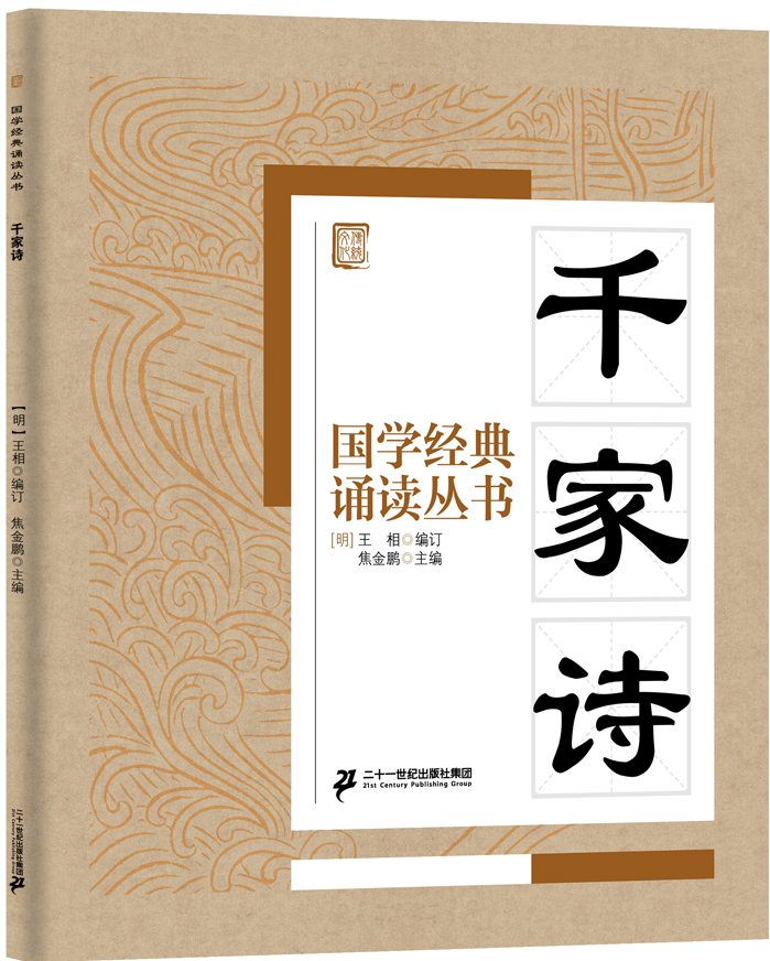 国学经典诵读丛书：千家诗