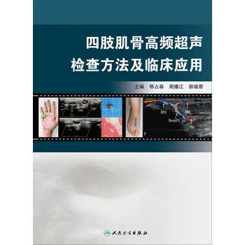 四肢肌骨高频超声检查方法及临床应用