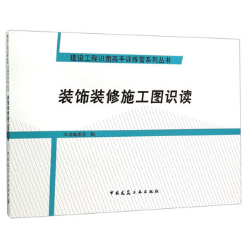 装饰装修施工图识读