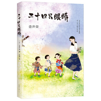 二十四只眼睛 （爱心树童书）