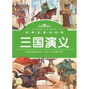 经典名著轻松读：三国演义