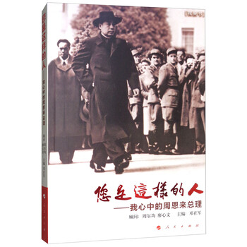 正版 您是这样的人--我心中的周恩来总理：~~书9787010190372