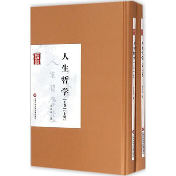 人生哲学上卷
