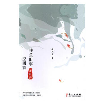 呼兰旧事空回：萧红传 传记 书籍