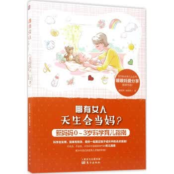 哪有女人天生会当妈?