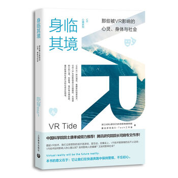 身临其境：那些被VR影响的心灵、身体与社会9787544481373