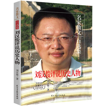 刘汉俊评说历史人物-刘汉俊散文集 中宣部“学习强国”总编辑、中宣部党建杂志社总编