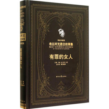 有罪的女人(精装典藏版)
