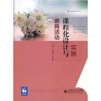 德育活动课程化设计与实施