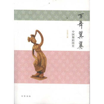 万舞翼翼——中国舞蹈图史