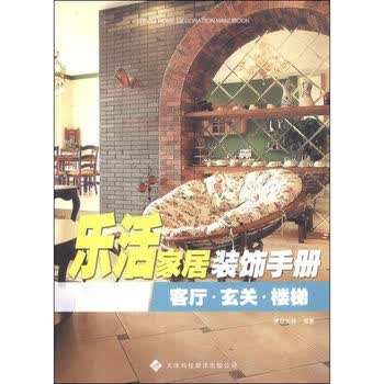 乐活家居装饰手册.客厅.玄关.楼梯