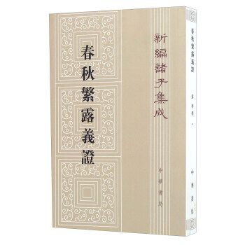  春秋繁露义证---新编诸子集成 