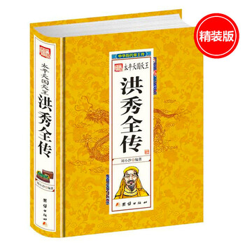 太平天国天王洪秀全传 中华历代帝王传