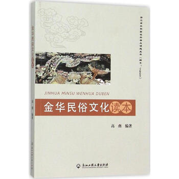 金华民俗文化读本
