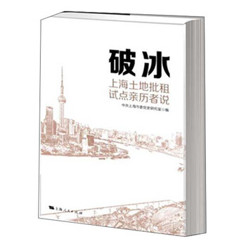 破冰：上海土地批租试点亲历者说