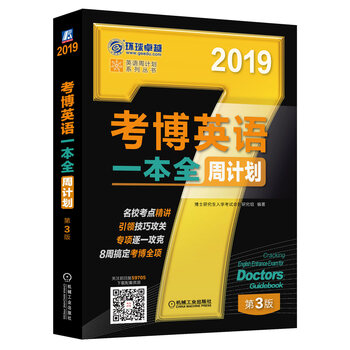 [正版新书]考博英语一本全周计划:20199787111597056机械工业