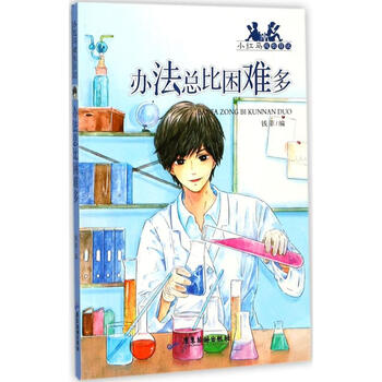 办法总比困难多 儿童书籍