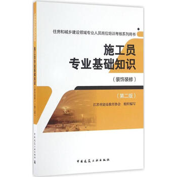 施工员专业基础知识(第2版)装饰装修