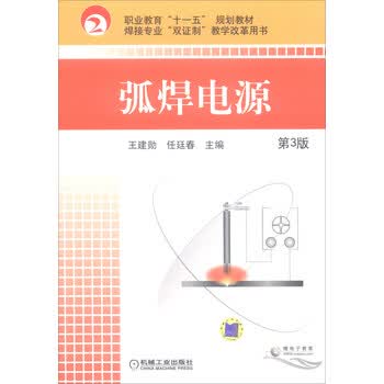 职业教育“十一五”规划教材·焊接专业“双证制”教学改革用书：弧焊电源（第3版）