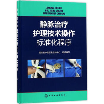 静脉治疗护理技术操作标准化程序