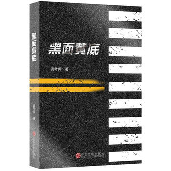 黑面黄底