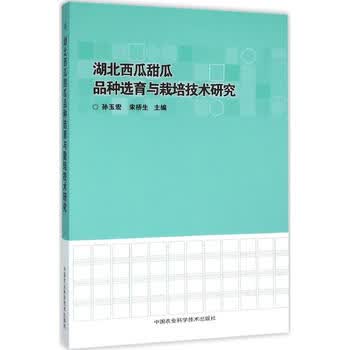 湖北西瓜甜瓜品种选育与栽培技术研究